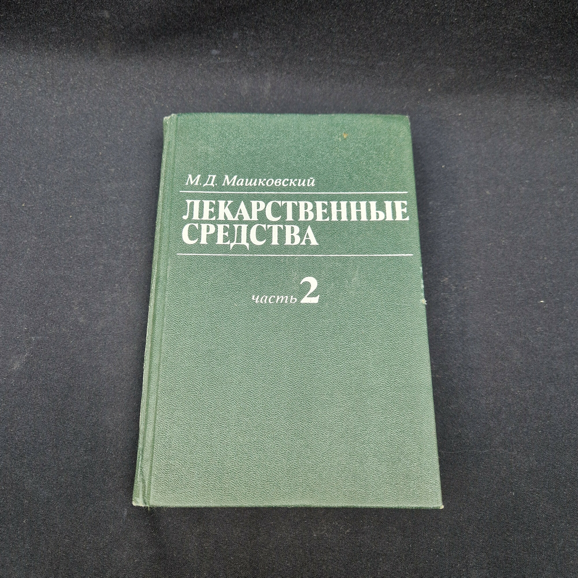 Михаил Машковский. Лекарственные средства. Книга СССР, пособие по фармакотерапии для врачей