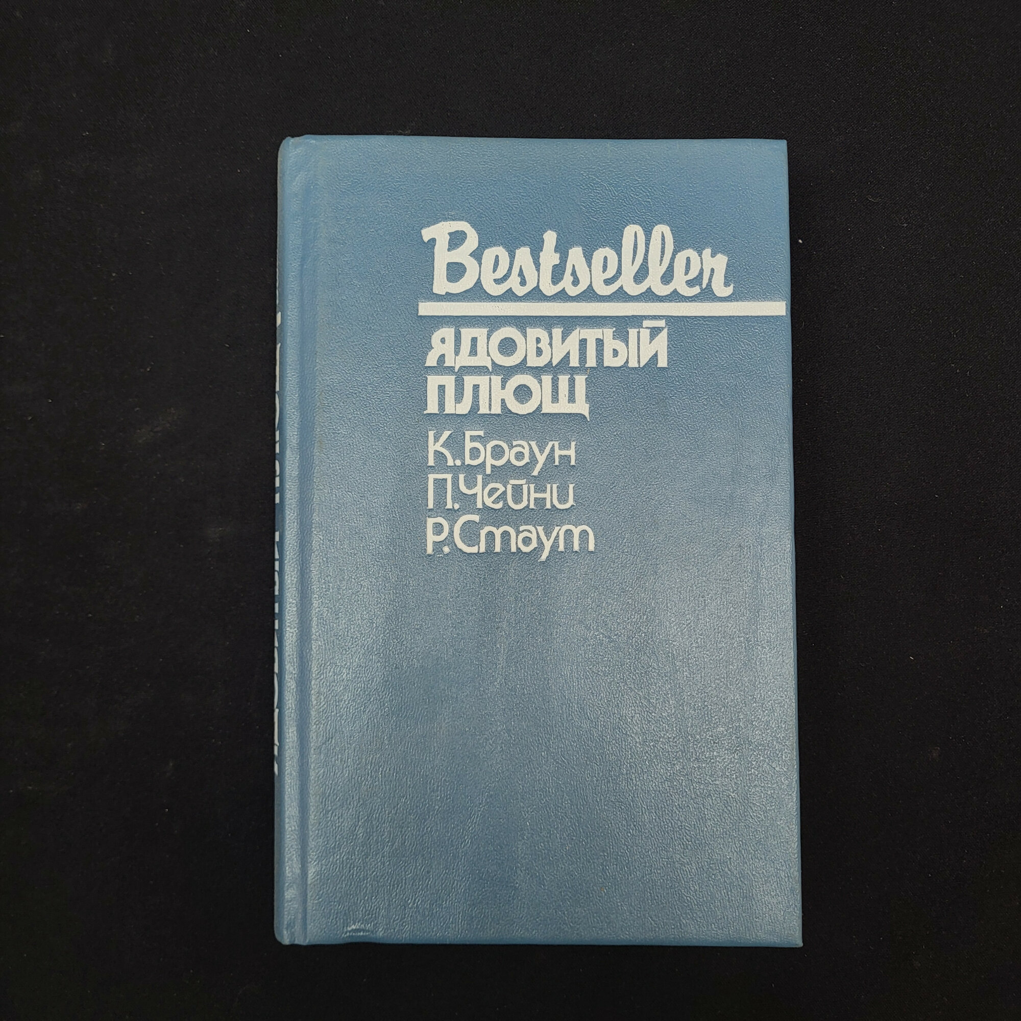 Ядовитый плющ. Книга. Сборник зарубежной прозы