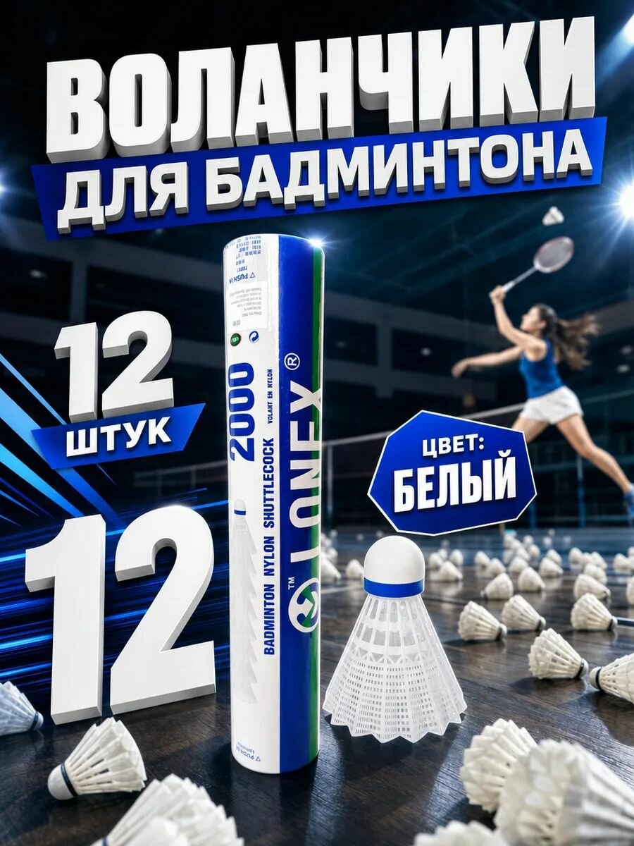 Воланчики для бадминтона 12 шт (белые)