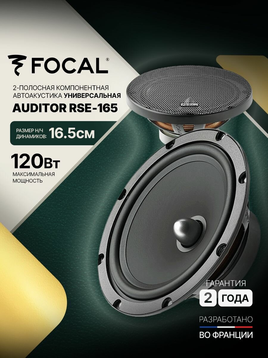 Автоакустика FOCAL Auditor RSE-165, 16.5 см, компонентная, 2 полосы