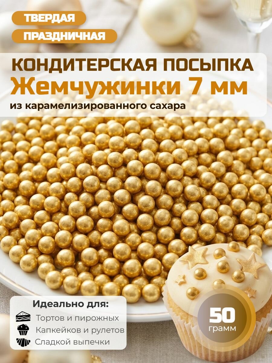Посыпка кондитерская карамелизированная "Самый лучший день" 7 мм золотая 50 г