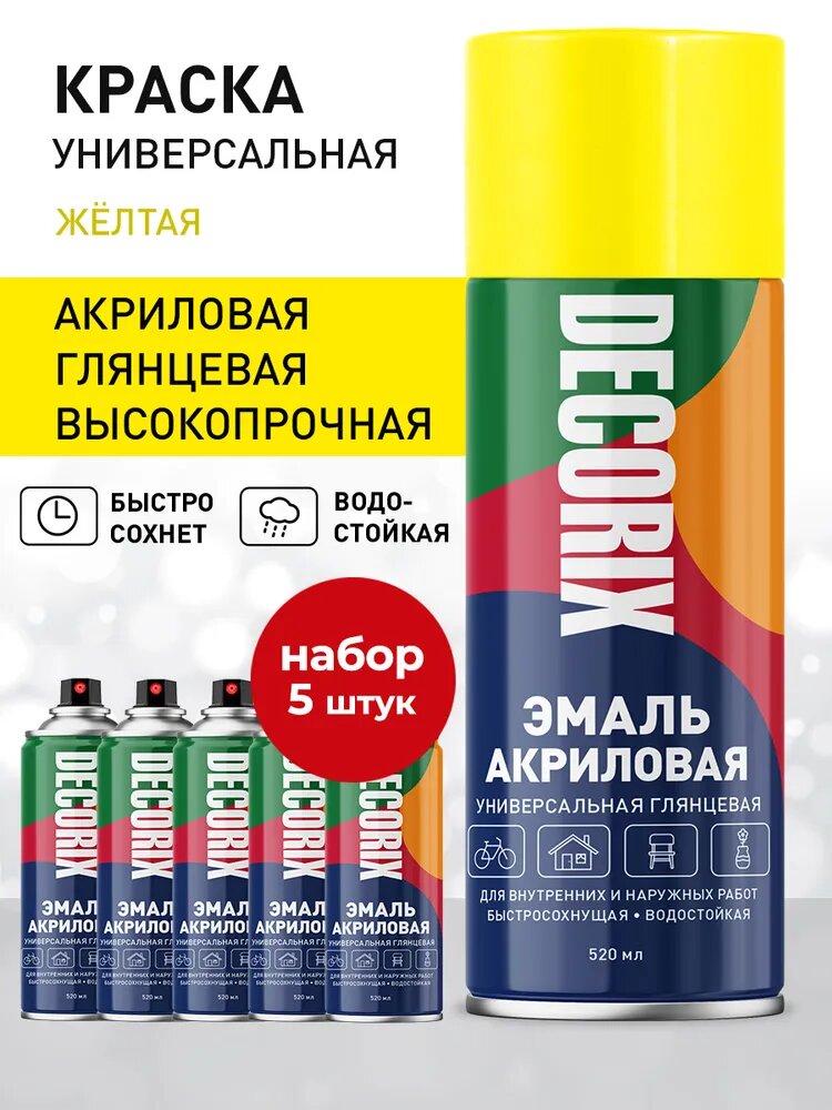 Краска желтая в баллончике глянцевая акриловая DECORIX - эмаль аэрозольная для любых поверхностей 520 мл - комплект 5 шт