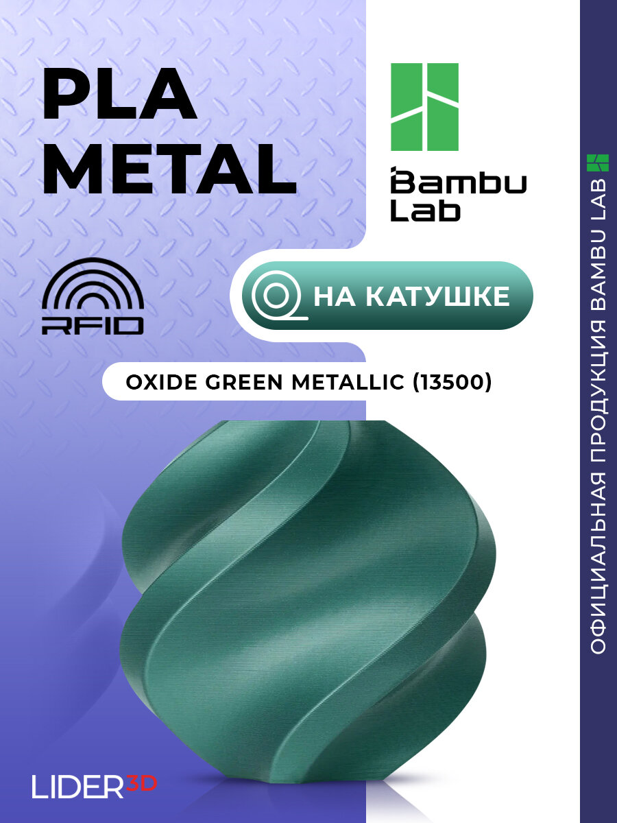 PLA Metal пластик Bambu Lab для 3D принтера, 1.75 мм, Зелёный оксид, 1 кг (13500)