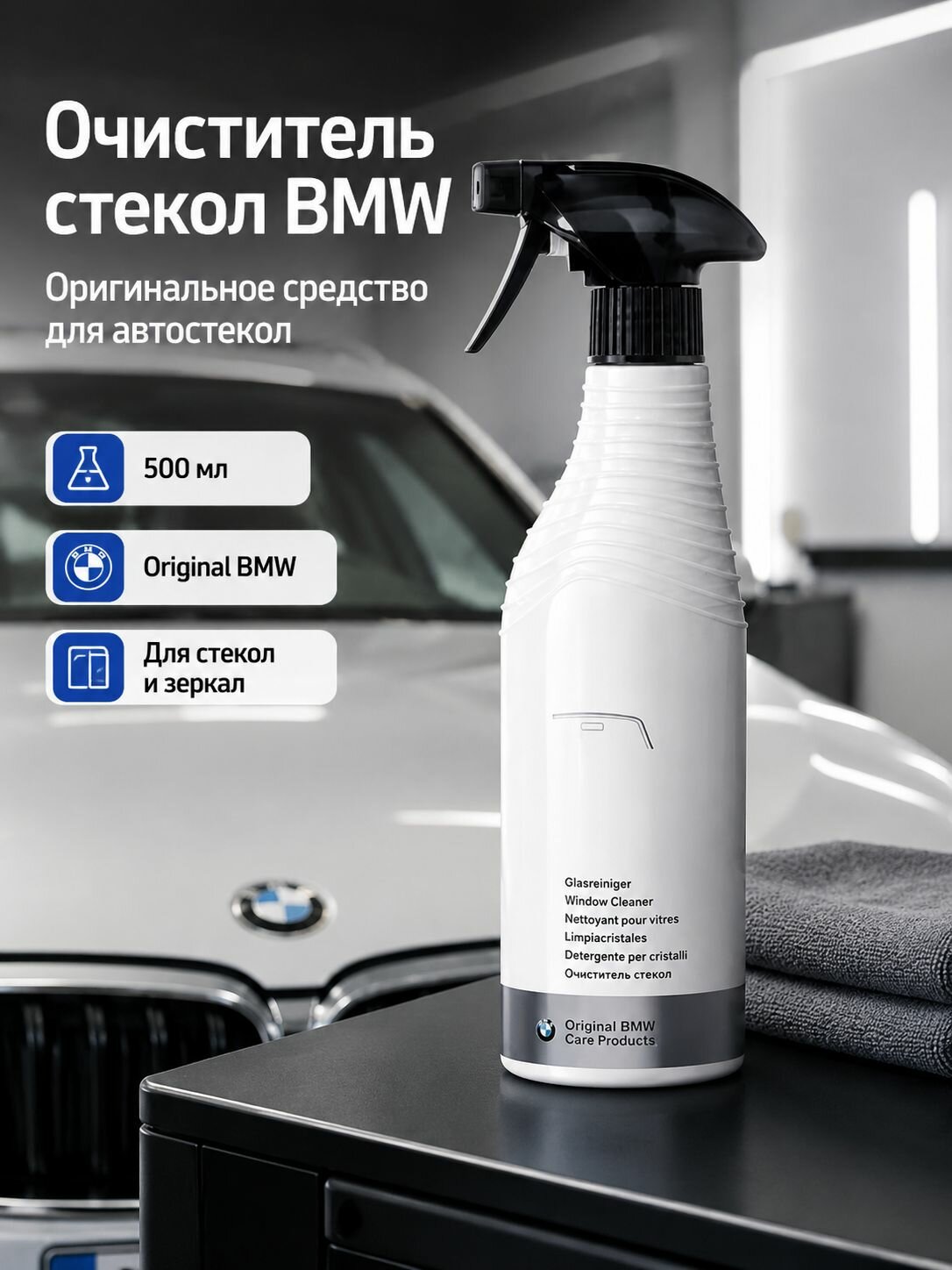 Оригинальный очиститель стекол BMW, средство для автомобильных стекол и зеркал, 500 мл средство для стекол авто для зеркал автомобиля