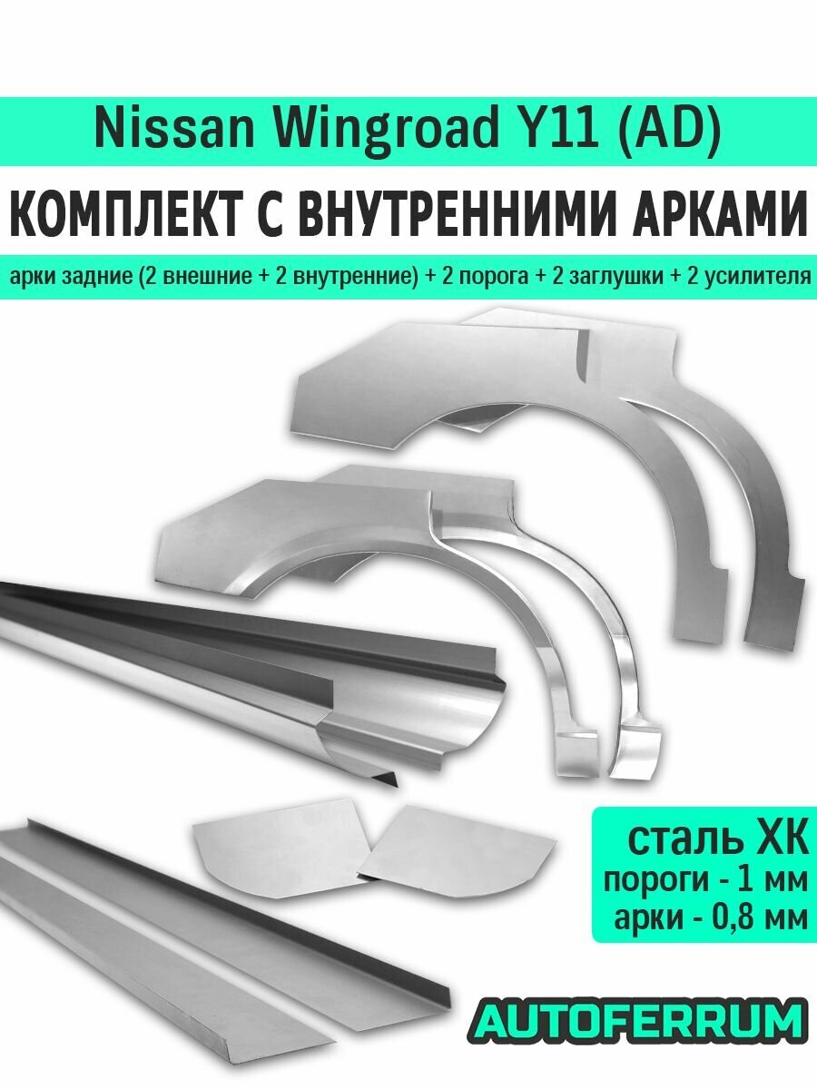 Комплект ремонтный с внутренними арками для Nissan Wingroad Y11 / AD (ниссан вингроад y11), холоднокатаная сталь