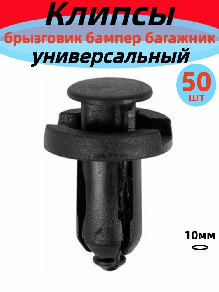 Клипса крепежная автомобильная, 50 шт.