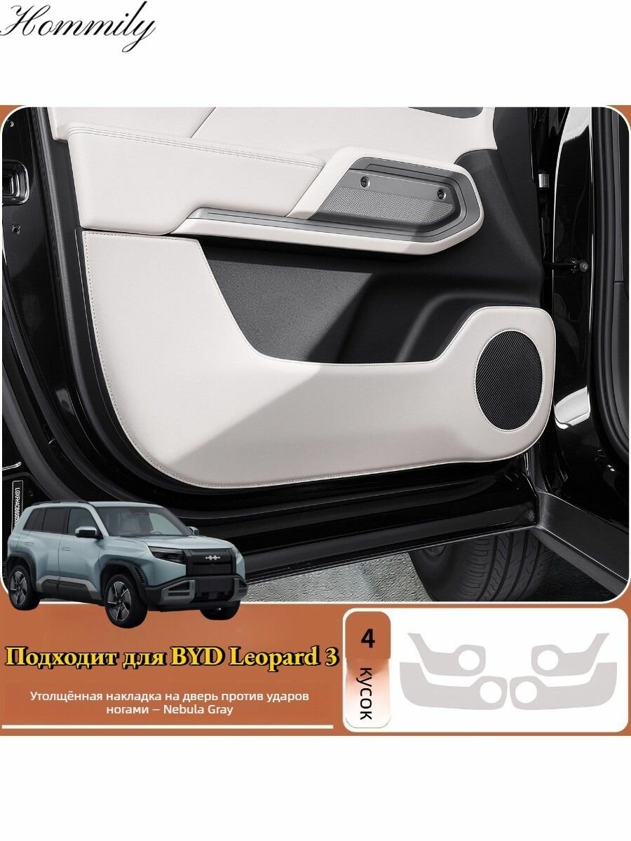 Автомобильная дверь Anti Kick Pad для BYD Leopard 3, аксессуары BYD Leopard 3.