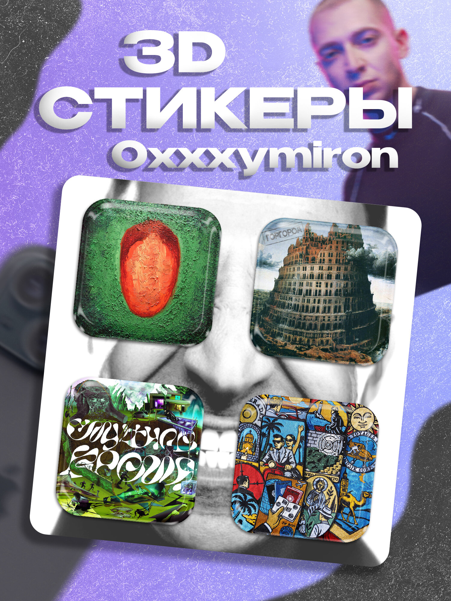 3д стикеры Оксимирон Oxxxymiron* наклейки на телефон