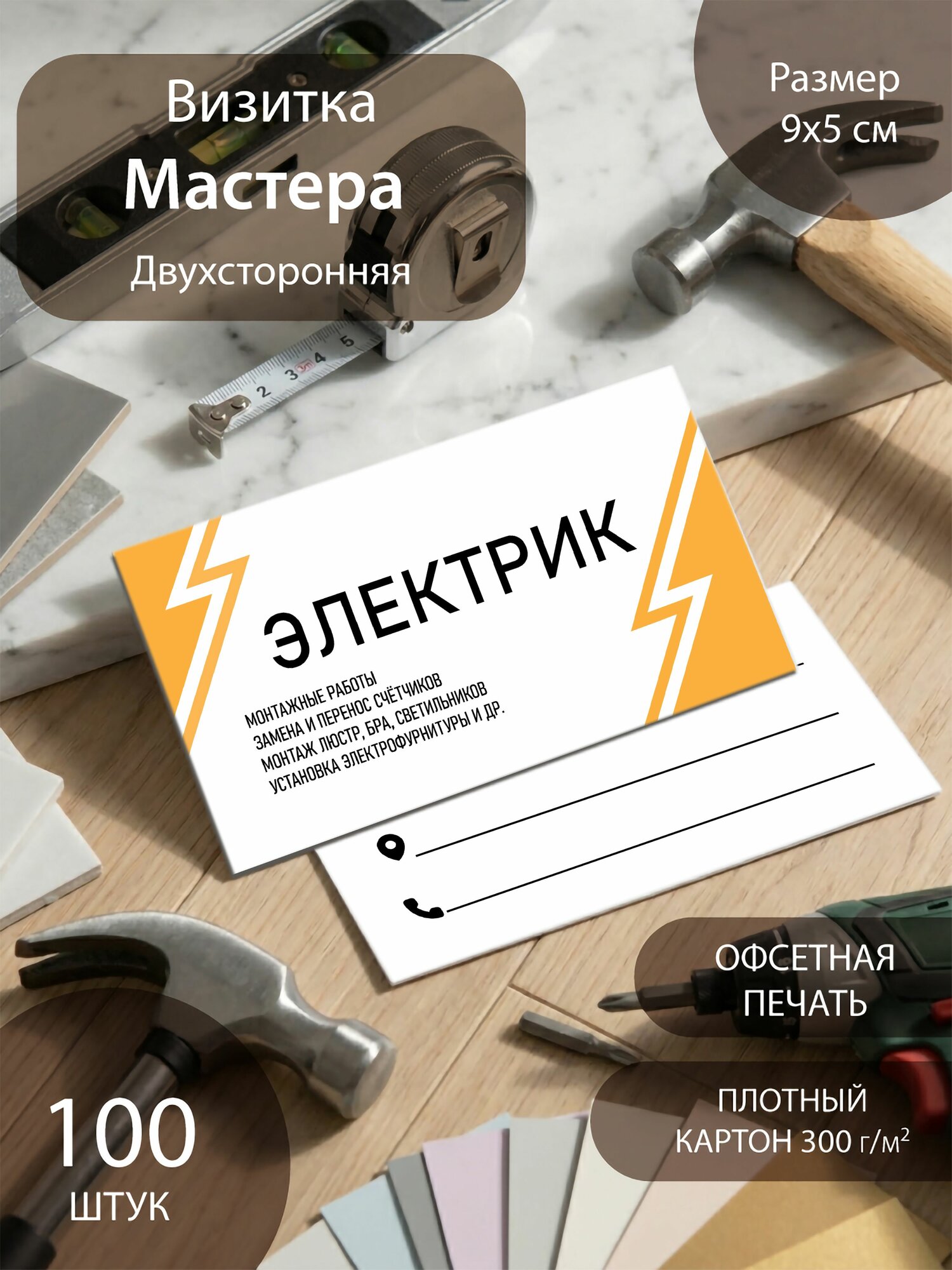 Визитки мастера по ремонту квартир 100 шт 9х5 см