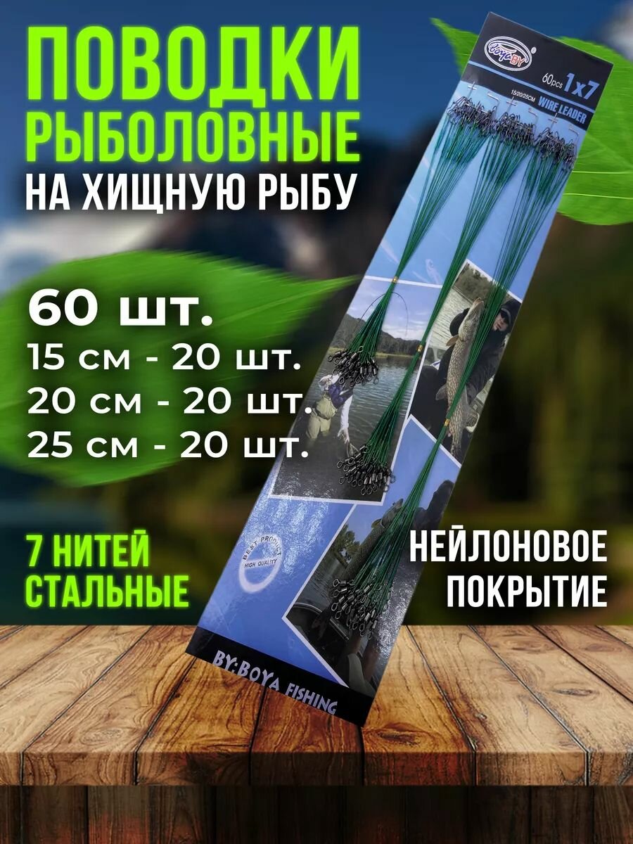 Поводок для рыбалки на хищника 60 штук