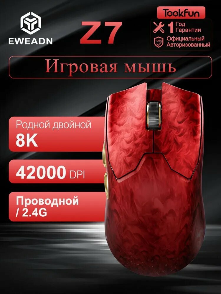 Игровая мышь EWEADN Z7, 52 г, PAW3950, 8K Гц, оптические Kailh, Проводной / 2.4G, красный