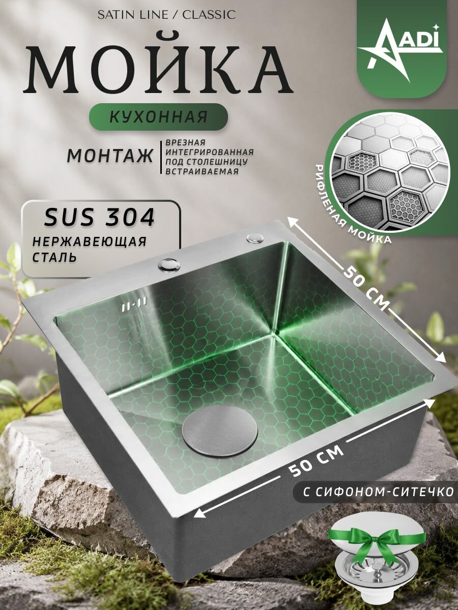 Мойка для кухни нержавеющая, врезная, рифленая, сатинированная, AADI 50х50. Сифон с ситечком