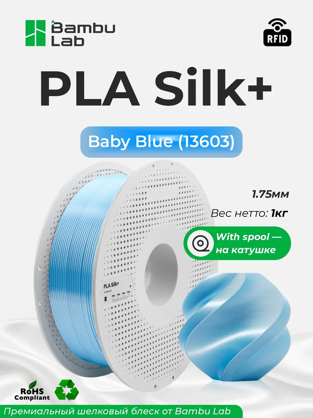 Bambu Lab PLA Silk+ Baby Blue (13603) пластик для 3D принтера (филамент) 1.75 мм 1 кг на катушке