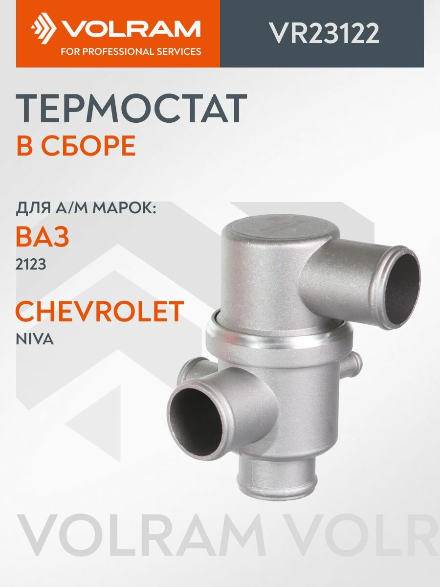 Термостат для ВАЗ 2123, Chevrolet; 4 Патрубка; (+80 С); (Volram) VR23122
