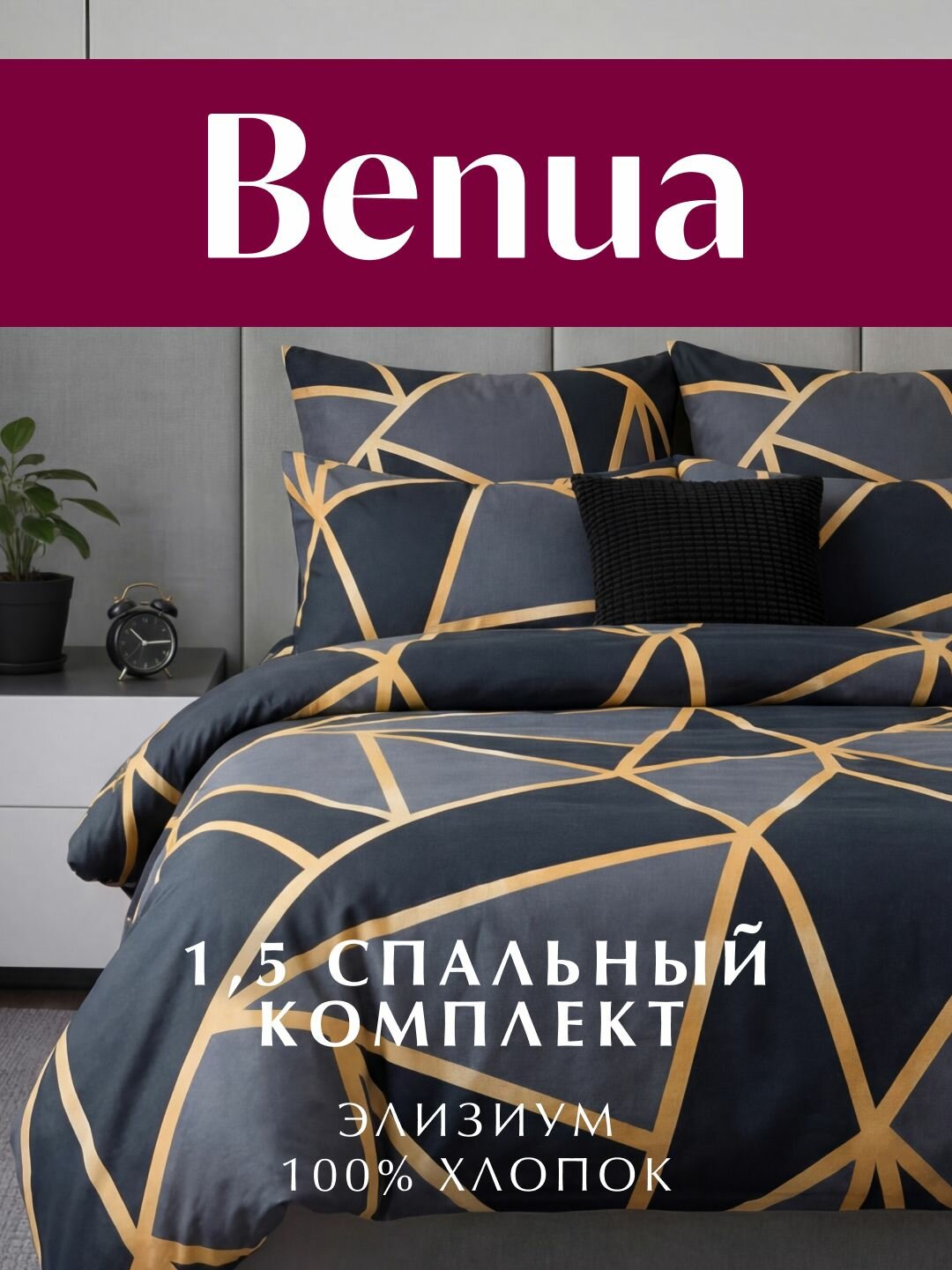 Постельное белье, Бязь, 1.5 спальное, 2 наволочки 50х70 см, Benua, Элизиум, 100% хлопок