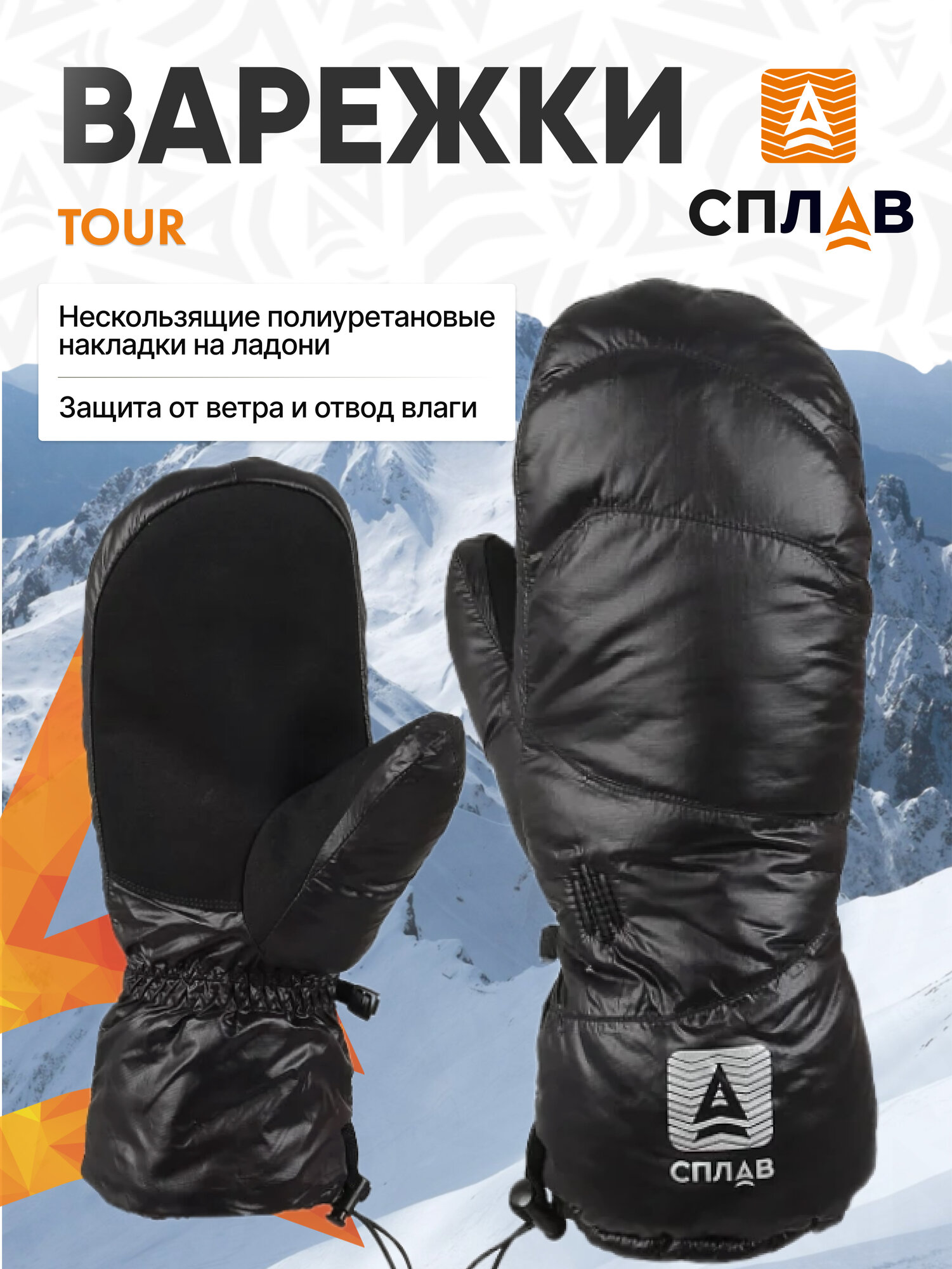 Варежки Сплав Tour для мужчин и женщин