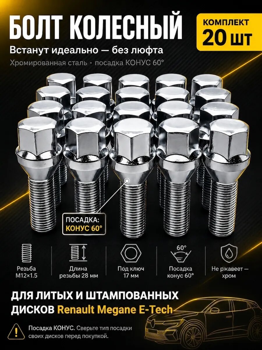 Болт колесный М12х1.5 конус 20 шт Рено Меган Е-Теч