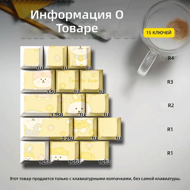 Колпачки для механической клавиатуры 2D, 15 клавиш, высота CHERRY Factory, PBT-сублимация с пяти сторон, желтый фон, милые мишки и кролики, надпись «Time to Bear» (только колпачки, клавиатура не входит)