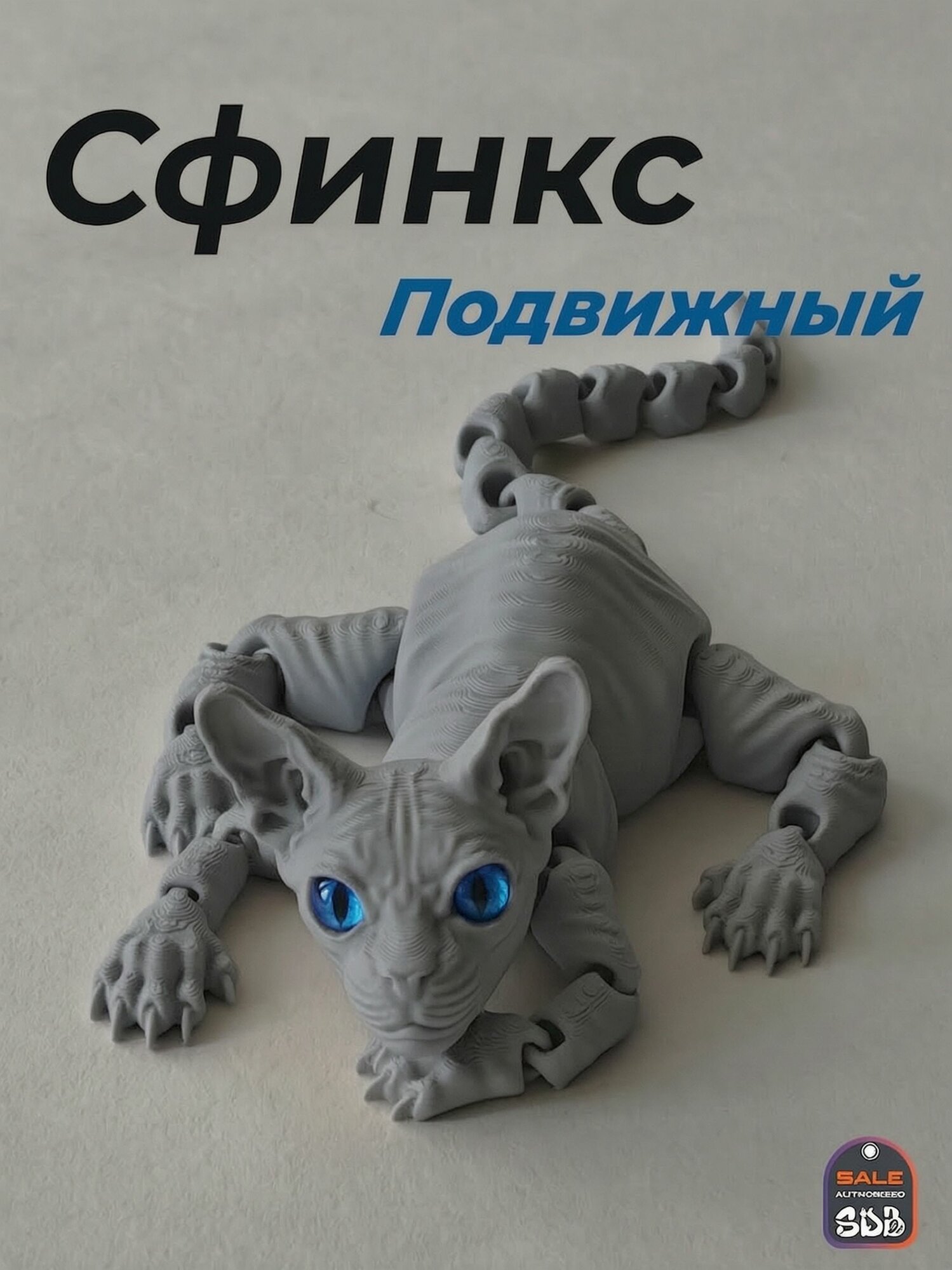 Сфинкс подвижный 3D Синие глаза