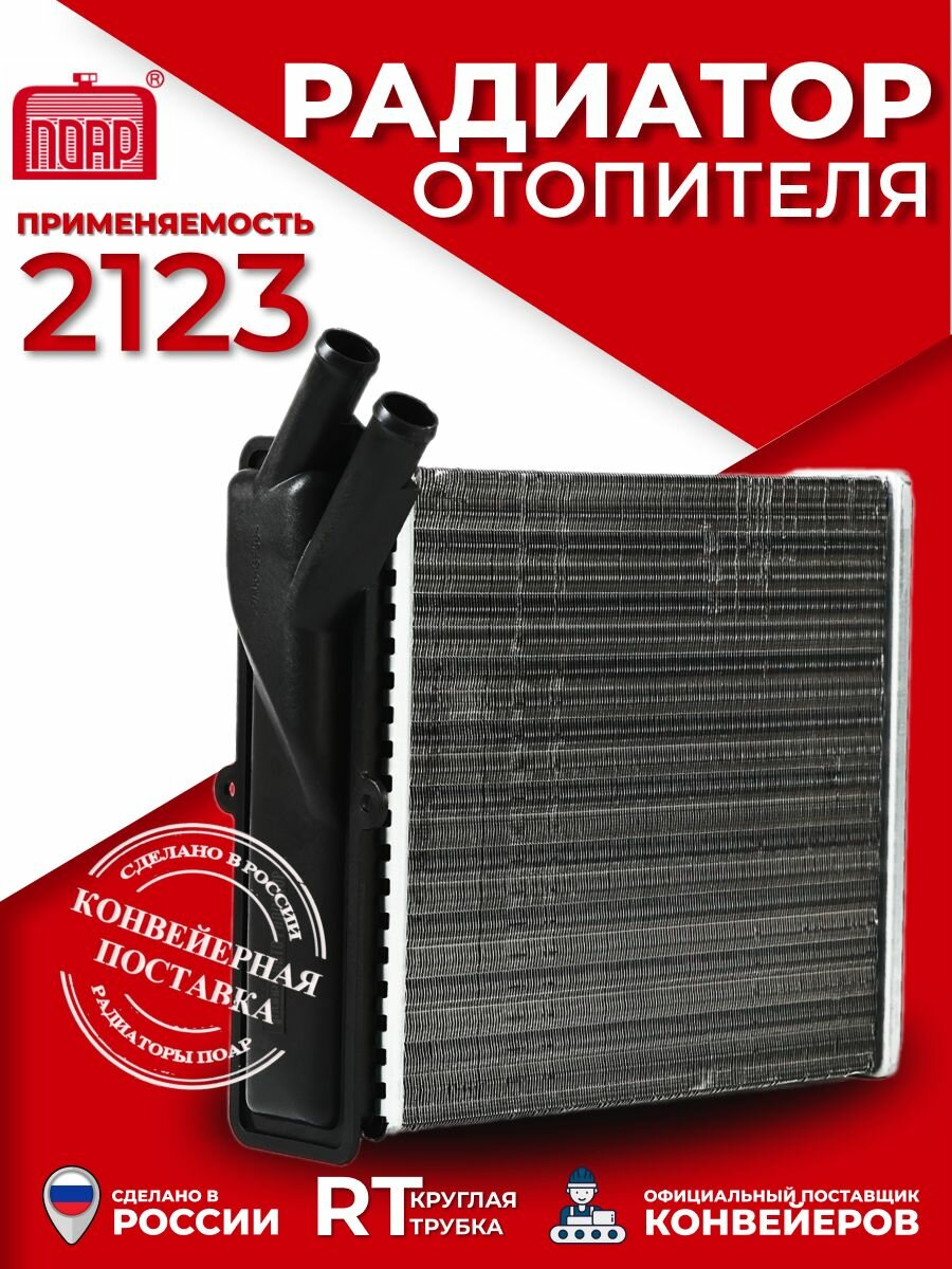 Радиатор отопителя поар для ВАЗ 2123, 2120 ; Chevrolet Niva