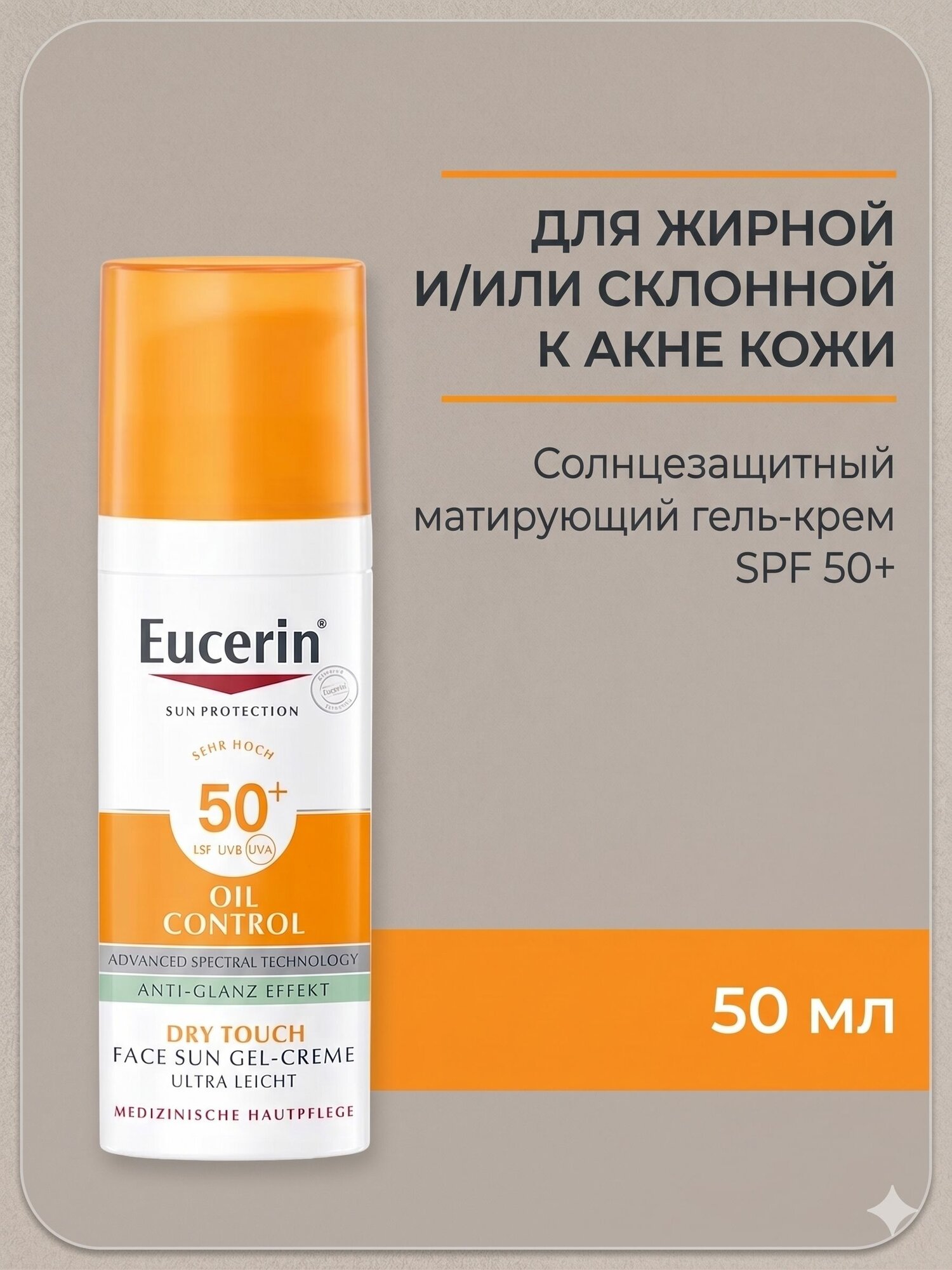 EUCERIN Солнцезащитный гель-крем для проблемной кожи SPF 50+, 50 мл SPF50+ 50мл