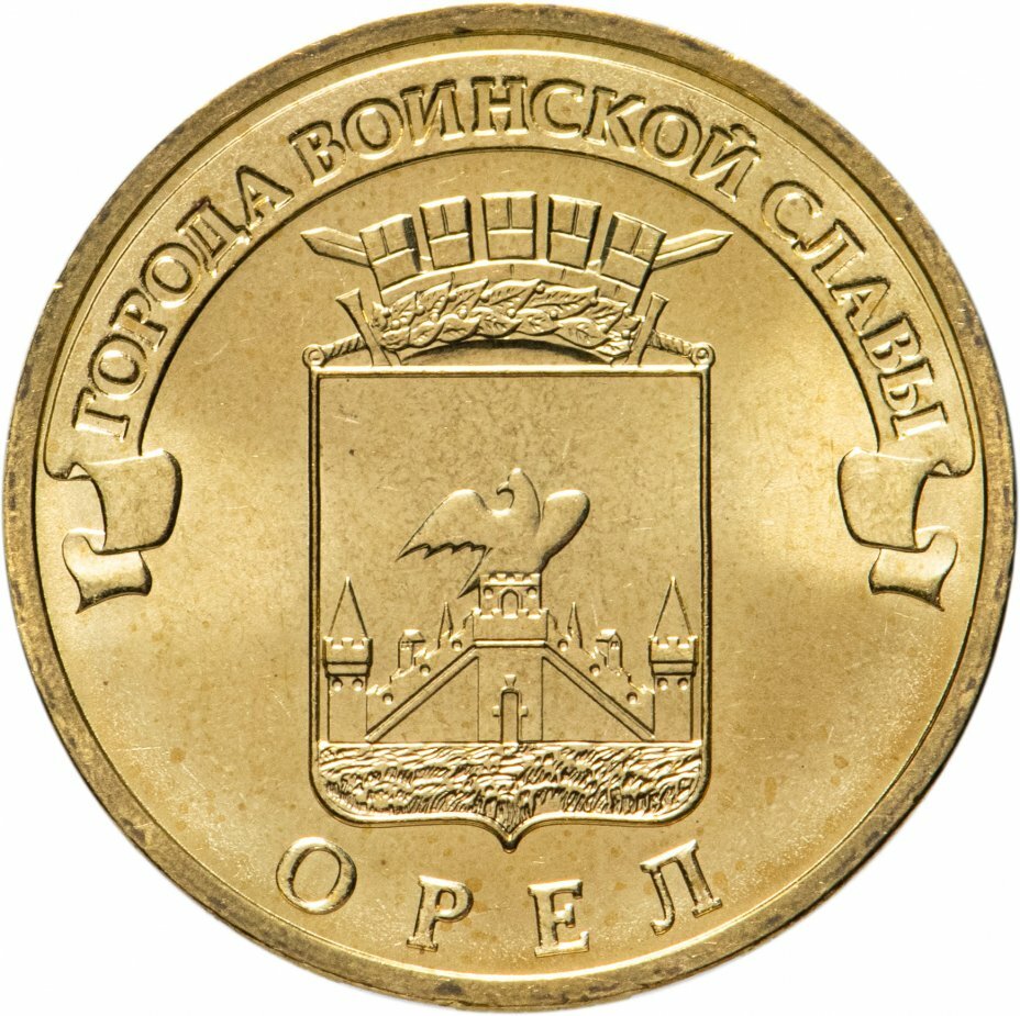 Монета 10 рублей 2011 Орел, СПМД