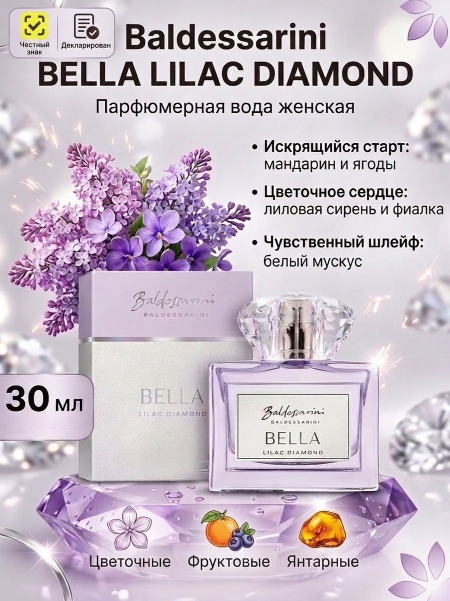 Baldessarini Bella Lilac Diamond Парфюмерная вода женская 30мл цветочные, фруктовые, янтарные