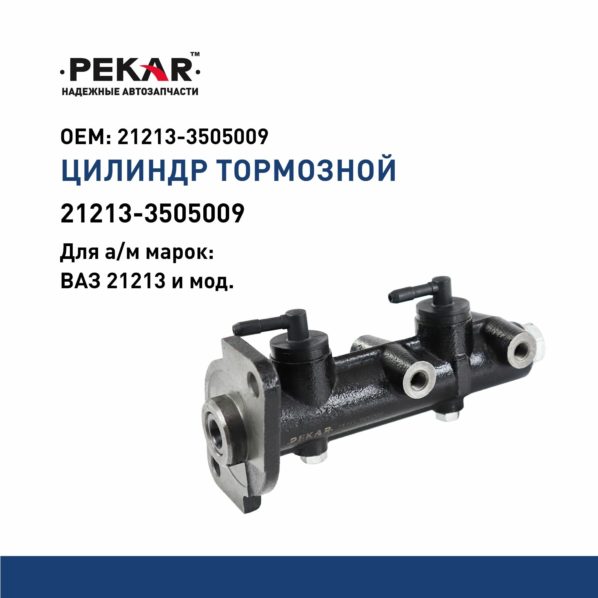Цилиндр Pekar для ВАЗ-21213 Тормозной Главный