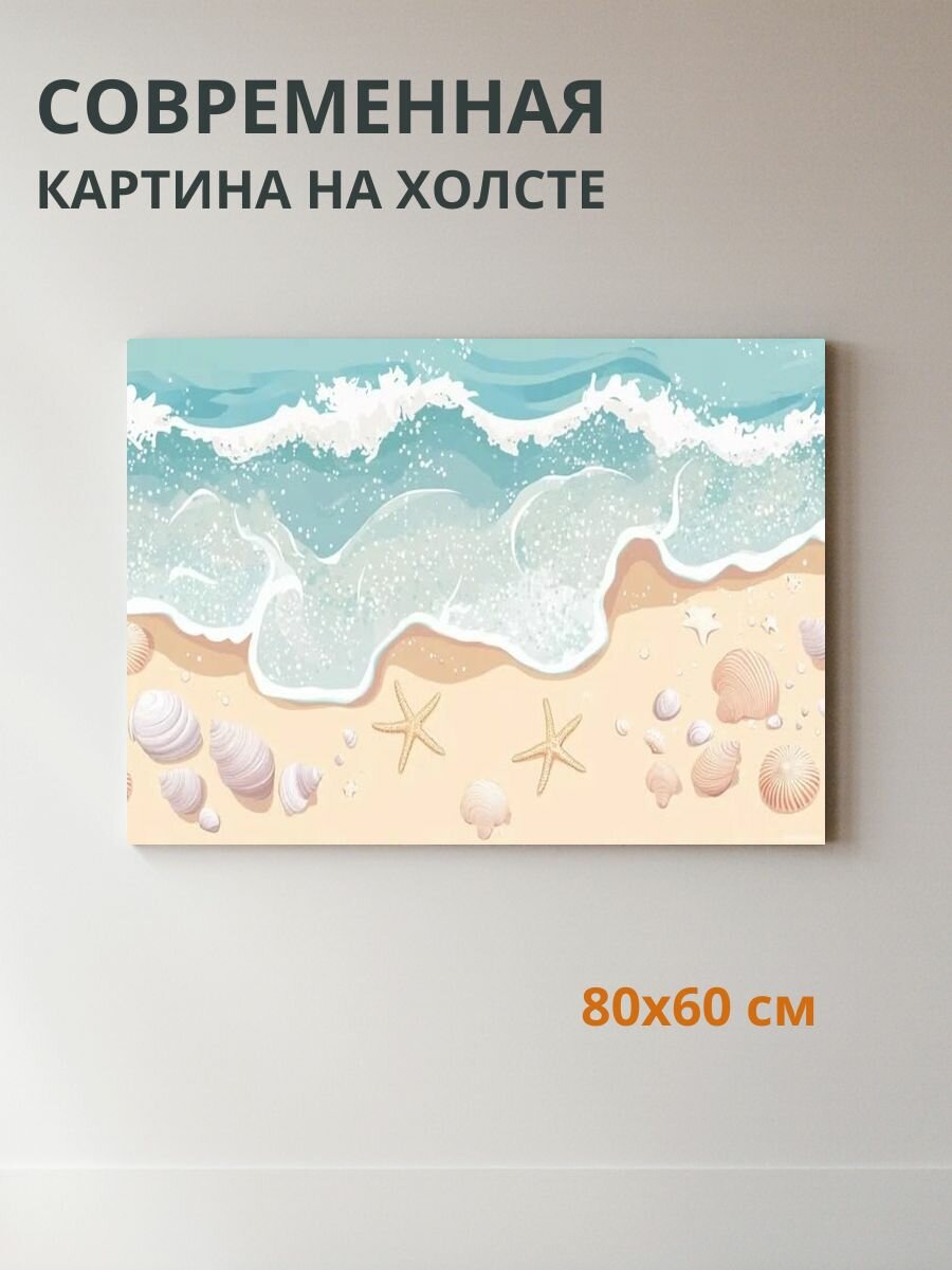 Картина на холсте Морские ракушки и морские звёзды 80x60 см
