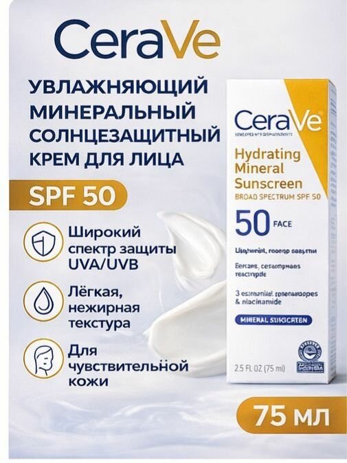 Солнцезащитный крем CeraVe 50 SPF 50 защита от солнца