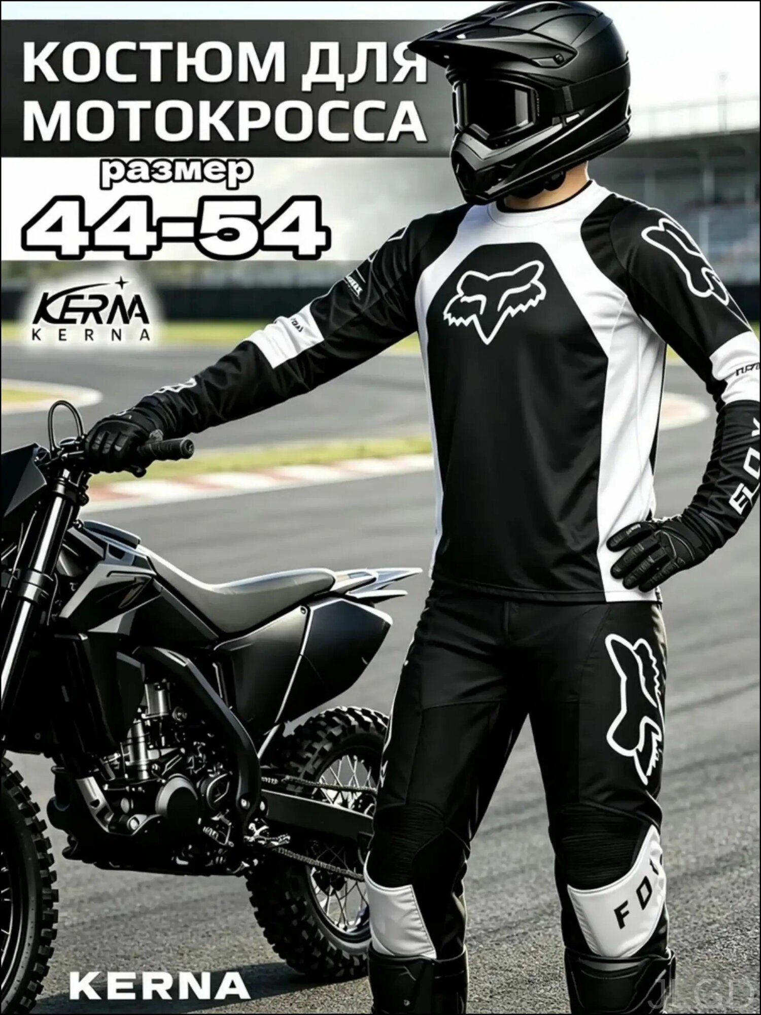 Премиумкомплект мотоциклетной экипировки FOX, костюм для езды KERNA OffRoad Speed Suit