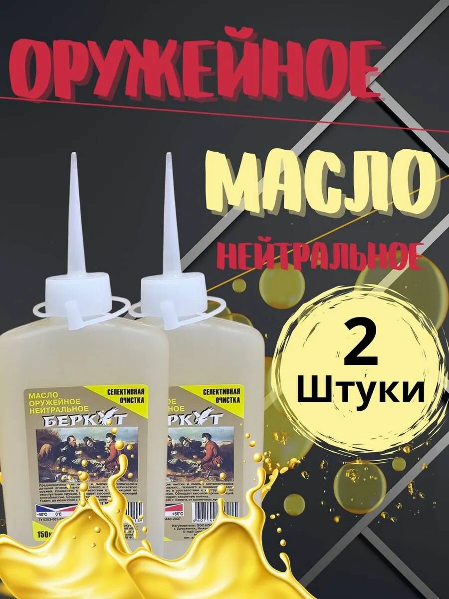 Масло для ухода оружейное нейтральное 150 мл Набор 2 шт