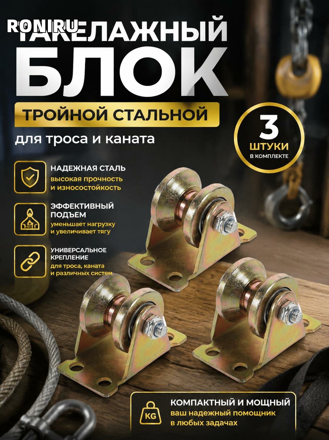 Такелажный блок тройной стальной (золотистый шкив) для троса и каната — малый полиспаст для подъема и крепления