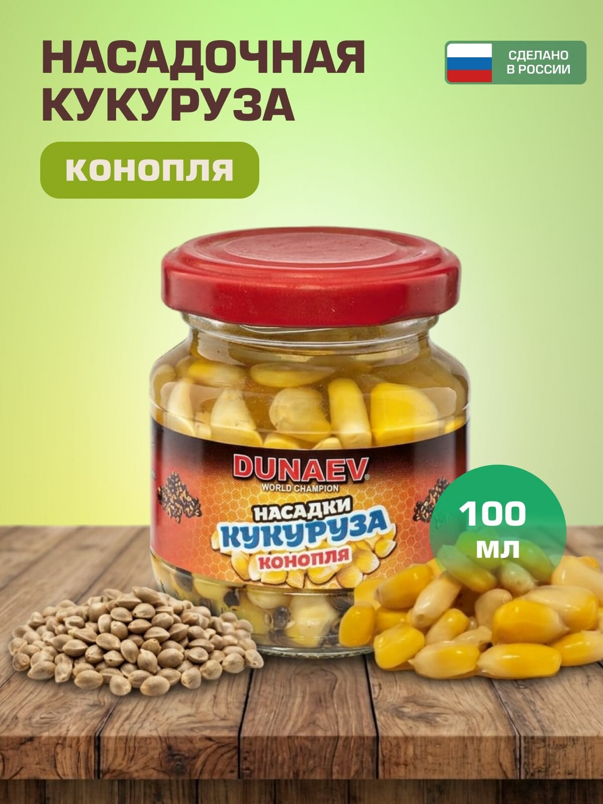 Кукуруза для рыбалки DUNAEV 100мл "Конопля" летняя / Наживка насадочная в стеклобанке