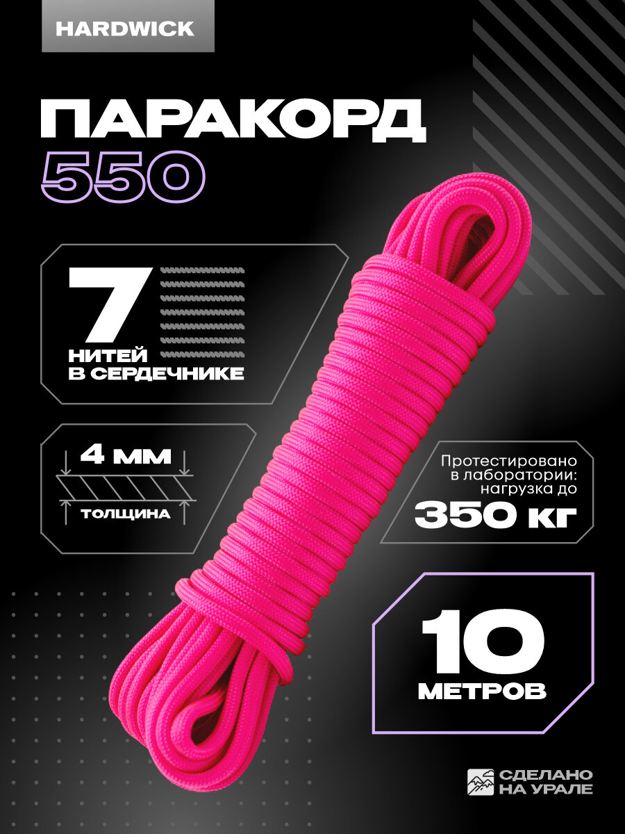 Веревка туристическая 4мм , паракорд 550 неон розовый 10м