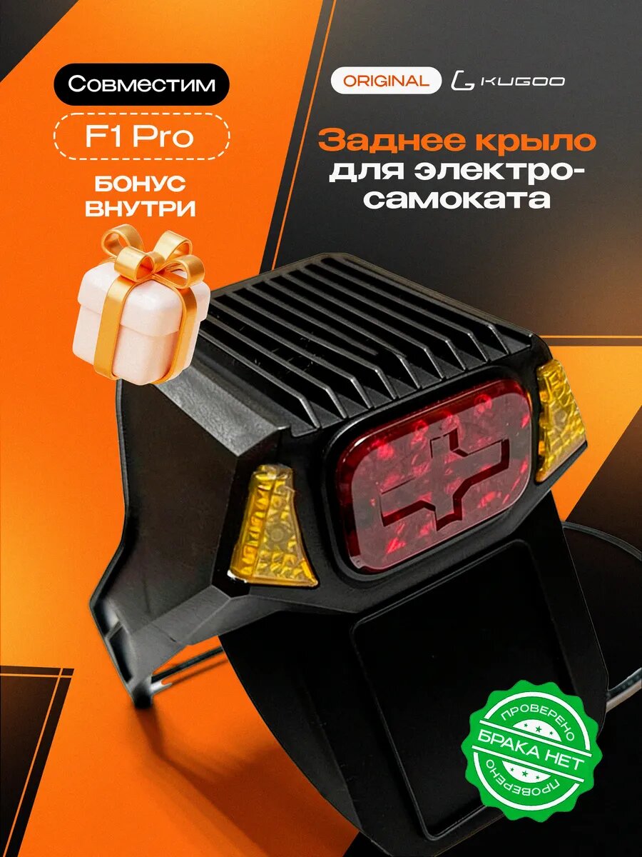 Крыло заднее для электросамоката Kugoo F1 Pro