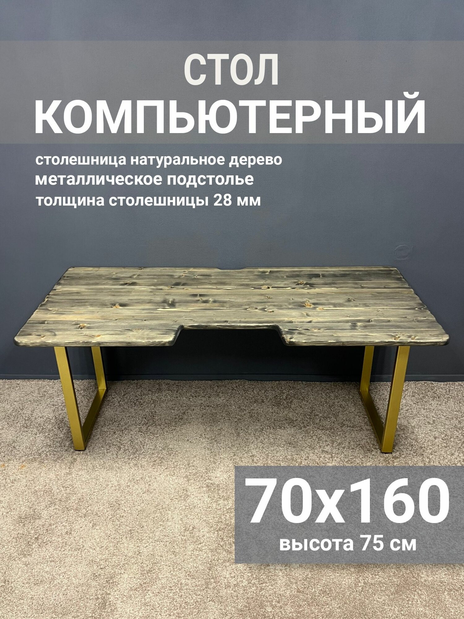 Компьютерный стол из массива 70х160 игровой, подстолье металл