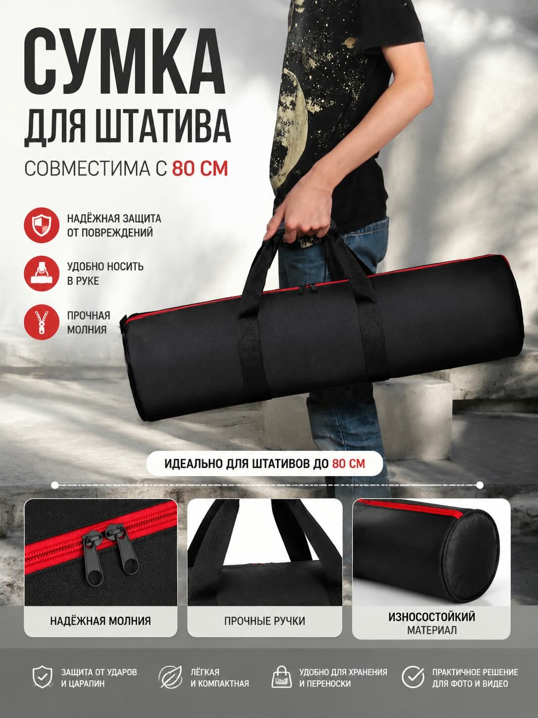 Черная сумка для штатива, совместимая с 80 см