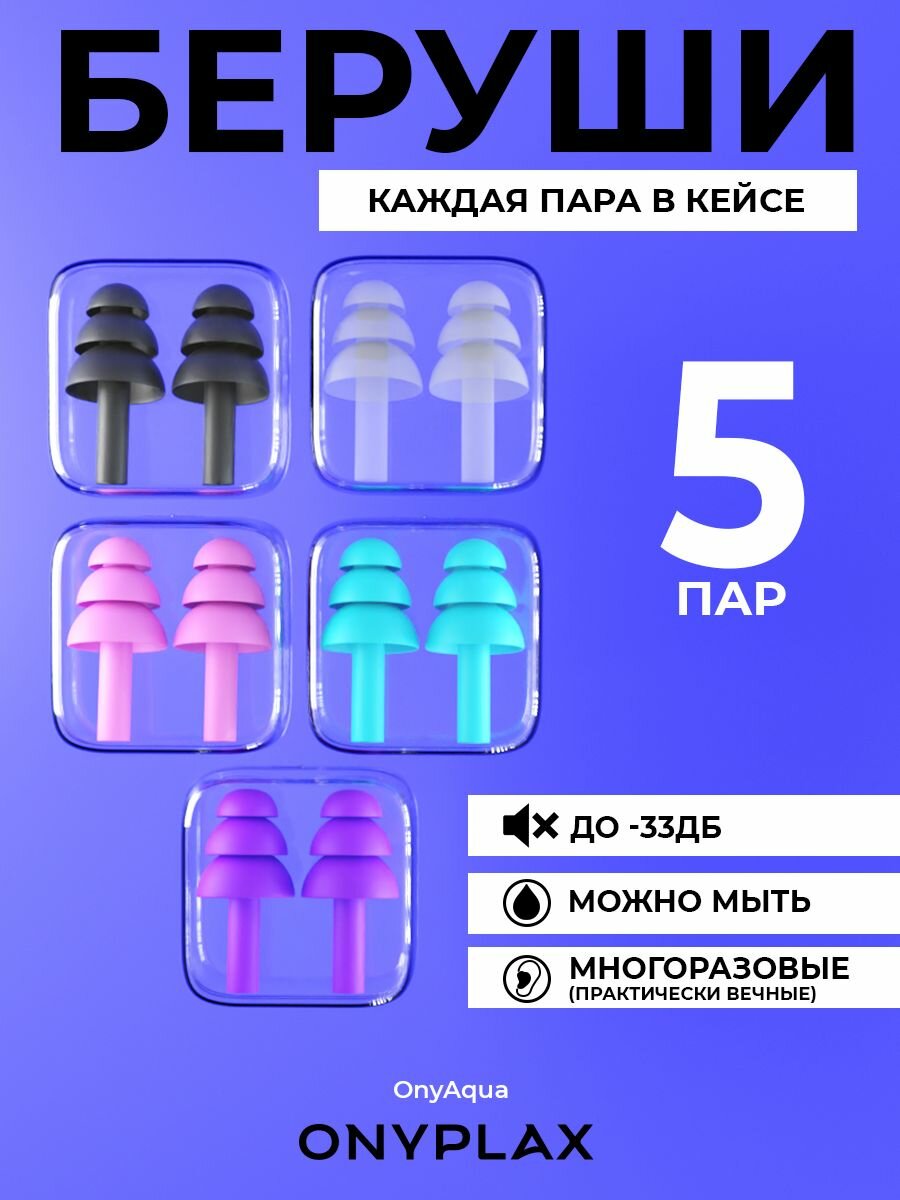 Беруши для сна, многоразовые, для плавания, силиконовые, 5 пар в кейсах