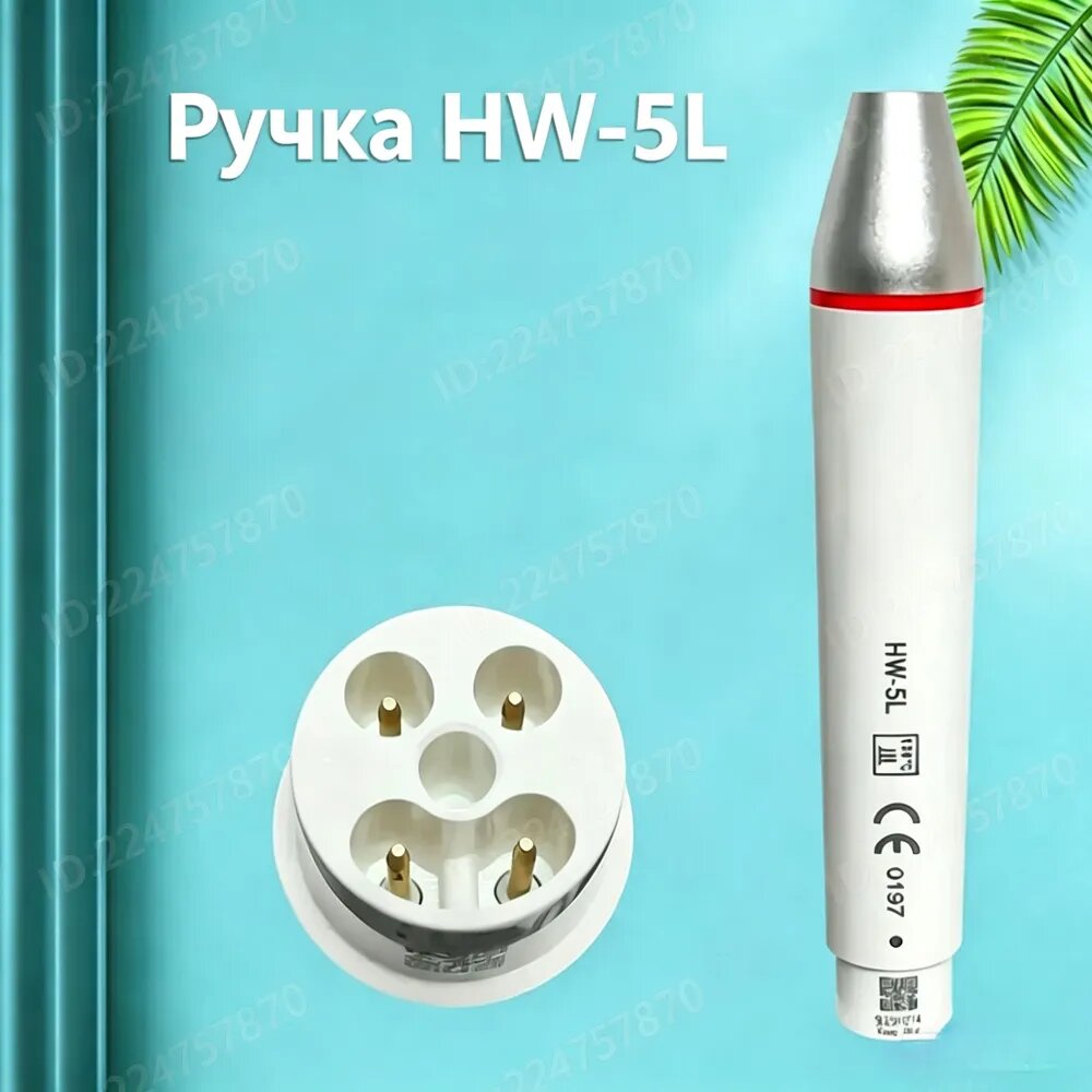 Ручка HW - 5L, подходит для нескольких моделей зубных ирригаторов.