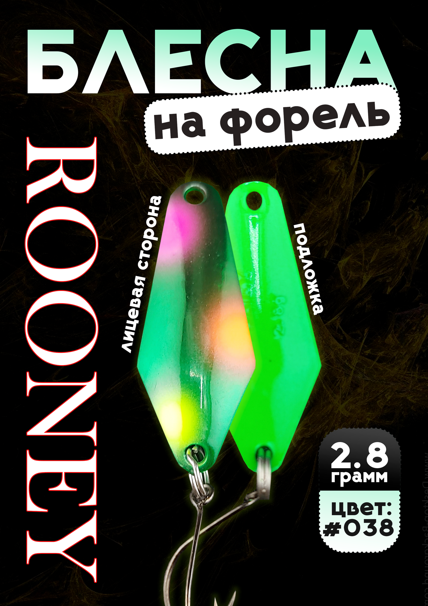 Блесна рыболовная ROONEY 2,8 гр цвет #038 на форель, голавля, окуня