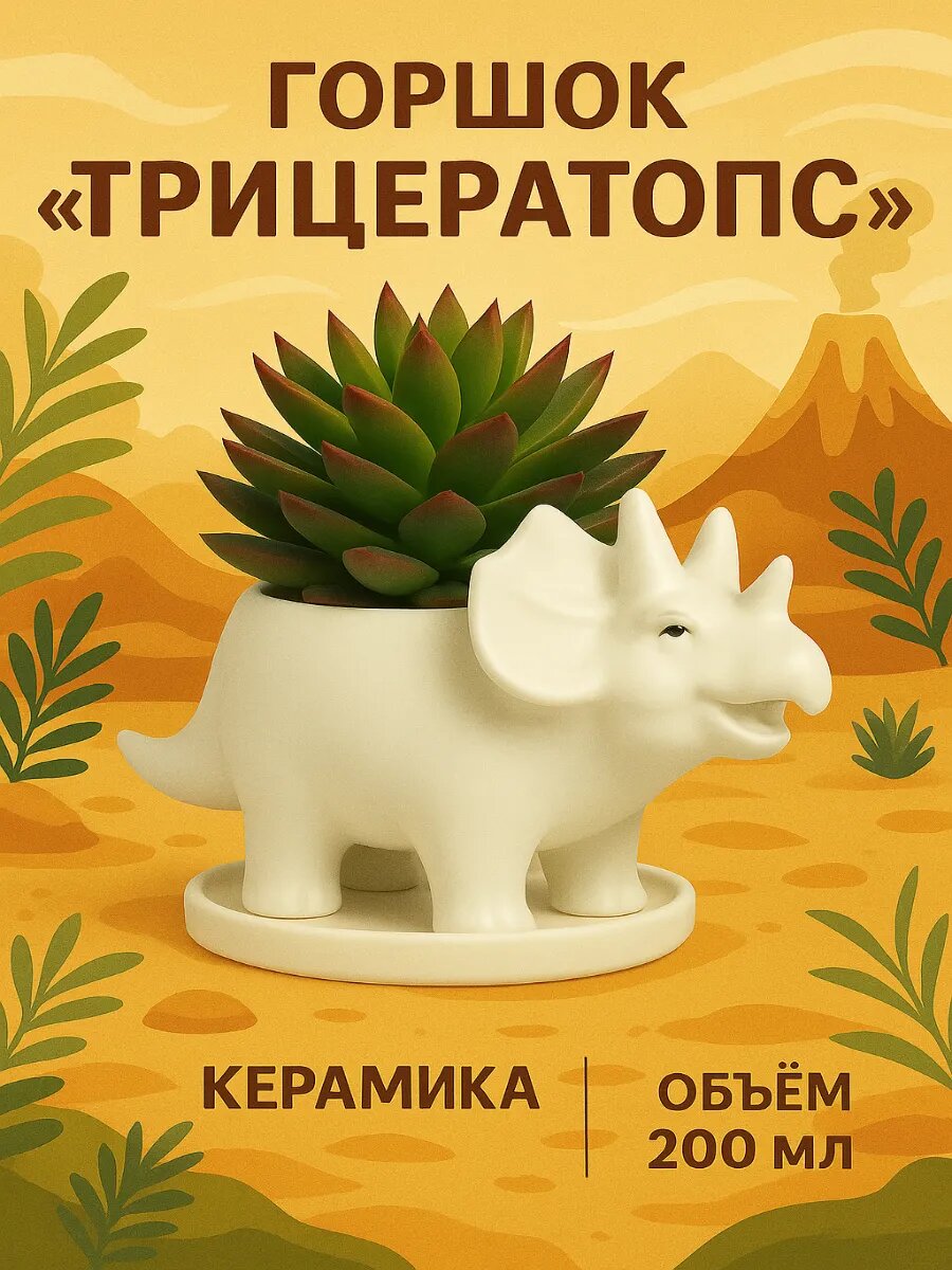 Горшок TAKE IT EASY "Трицератопс", керамика, белый, размер 16х6,5х9см