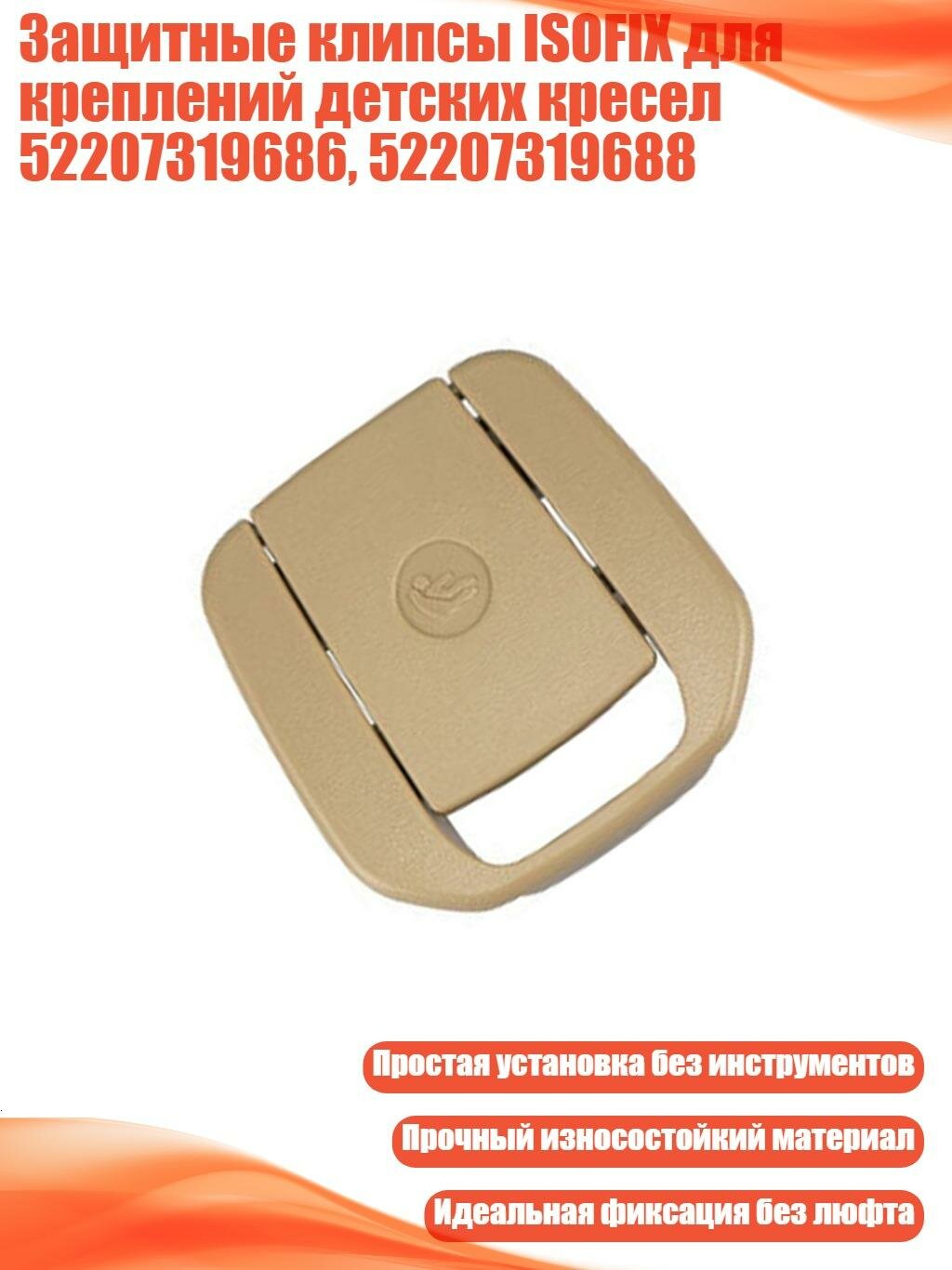 Защитные клипсы ISOFIX для креплений детских кресел 52207319686, 52207319688, 1большая сборка