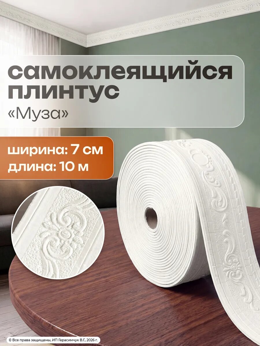 Потолочный плинтус самоклеящийся 10м багеты для потолка 1 шт