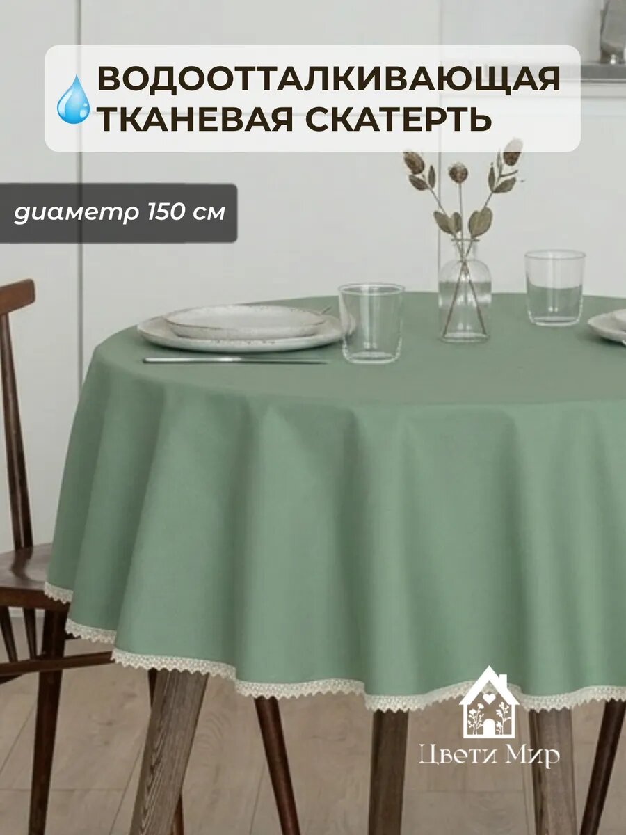 Скатерть на стол с кружевом водоотталкивающая круглая 160 см