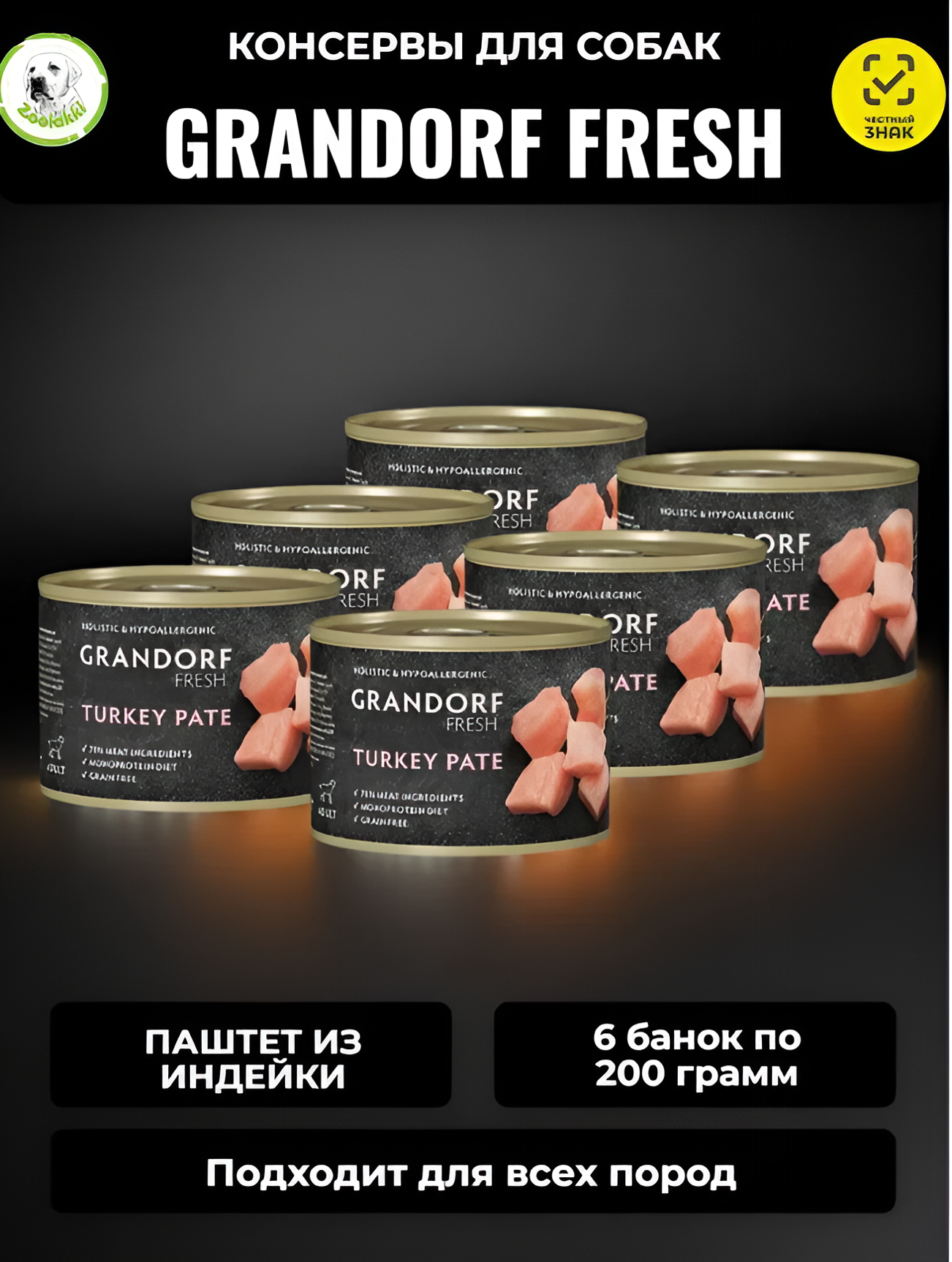 Влажный корм Grandorf Fresh монопротеиновый, для собак всех пород, паштет из индейки (200 гр х 6 шт)