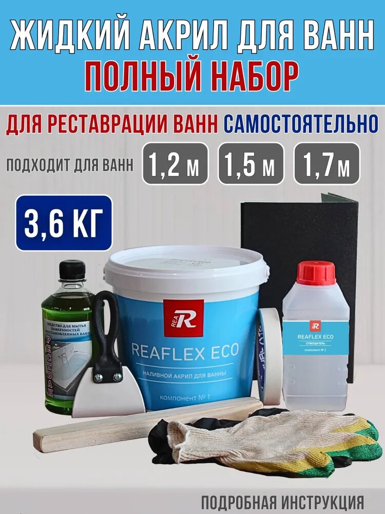 Жидкий акрил для ванн эмаль для ванны белая краска набор для реставрации 1,2-1,7 м.