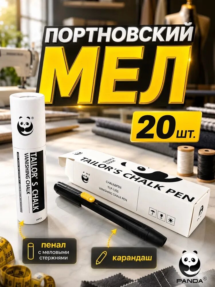 Меловой карандаш портного панда PANDA