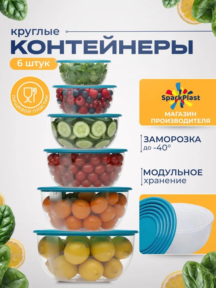 Контейнеры для еды, круглые 6 шт. набор от 200мл-2000мл, Sparkplast, хранение продуктов, пластиковые с крышкой, для заморозки и СВЧ-микроволновки.