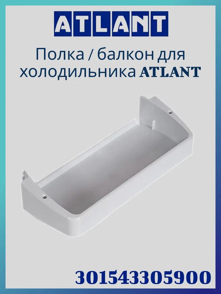 Полка двери для холодильника Атлант 301543305900 белая 1шт